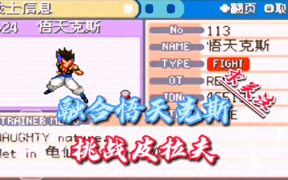 口袋妖怪龙珠Z～融合悟天克斯,挑战皮拉夫!