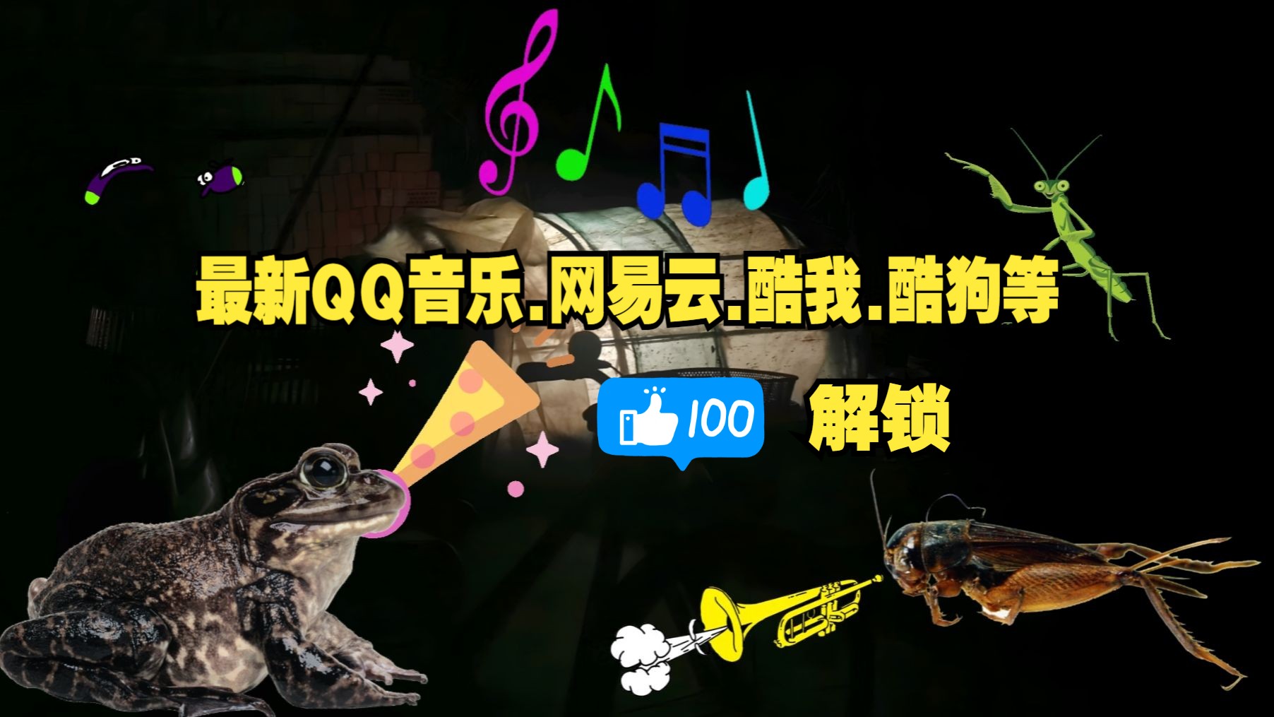 全能解锁。网易云酷狗QQ酷我Moo虾米Android等音乐格式转换器