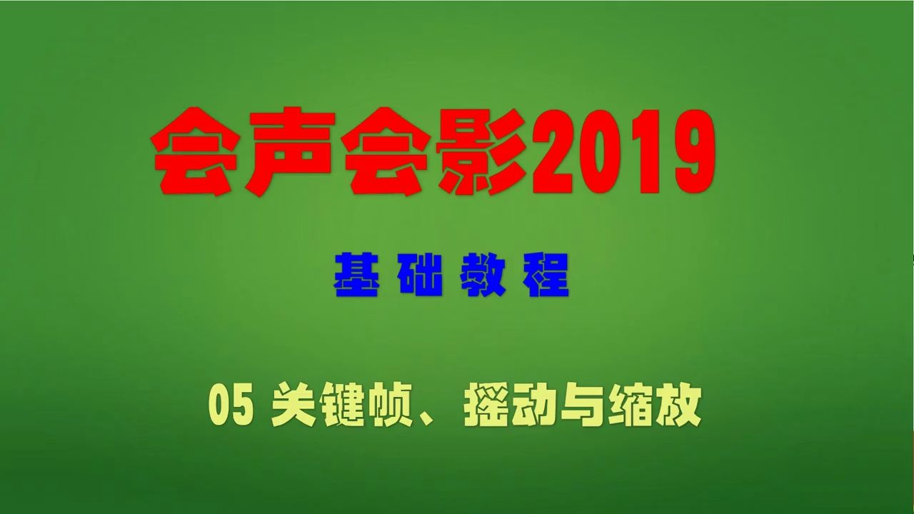 会声会影2019基础教学-关键帧、摇动与缩放