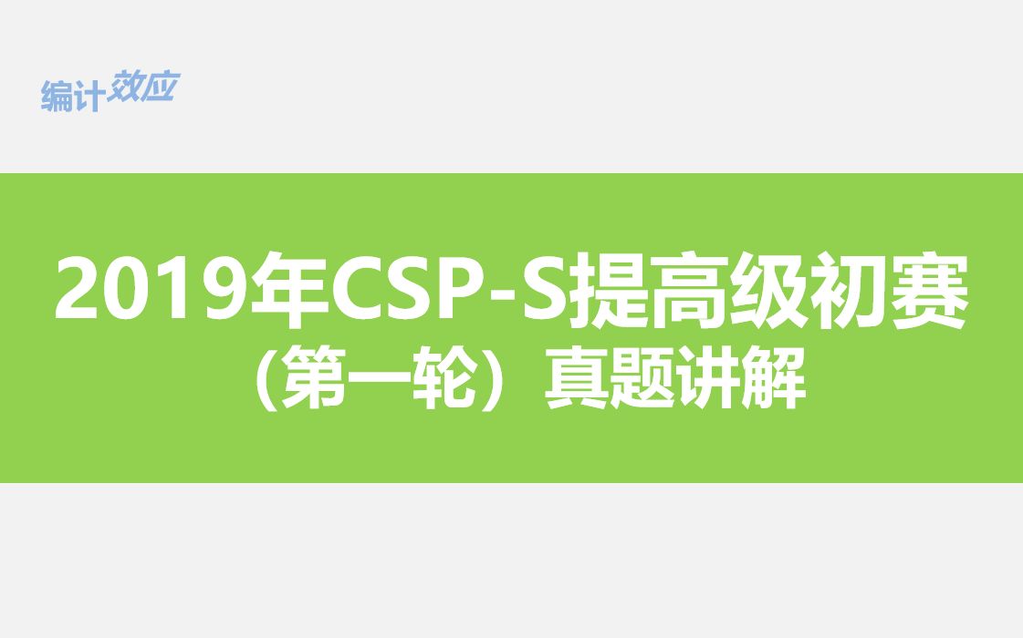 2019年CSP-S提高级初赛(第一轮)真题讲解