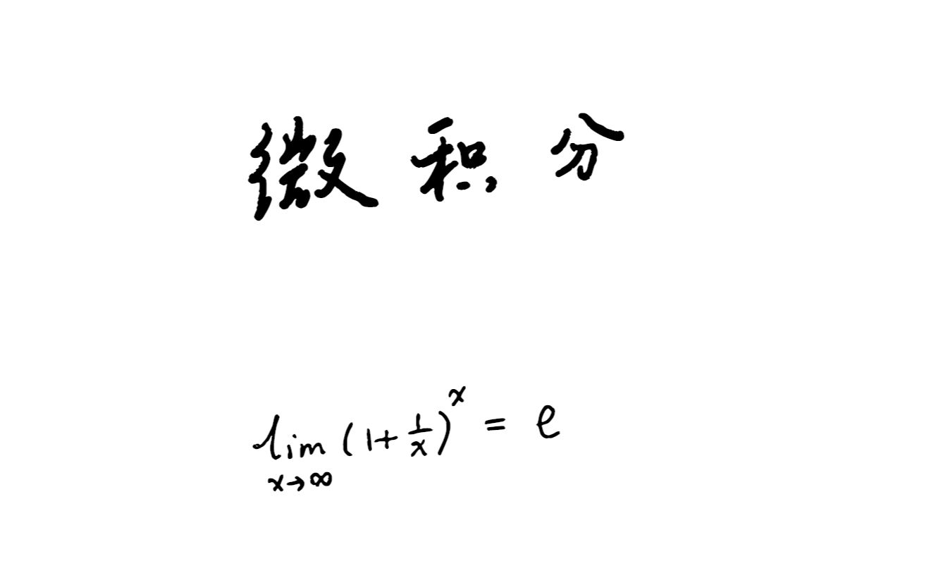 微积分 1.1