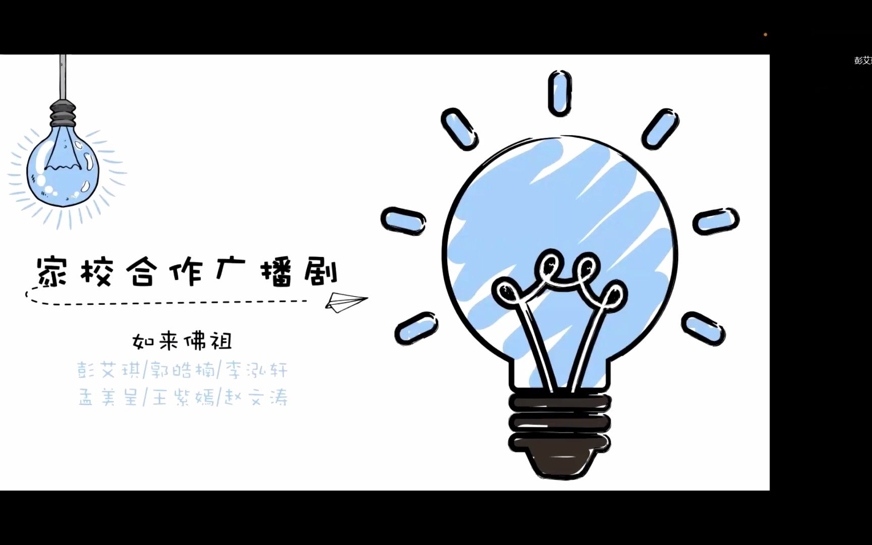 2022家校合作研究期末作品 如来佛组