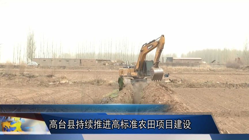 高台县持续推进高标准农田项目建设