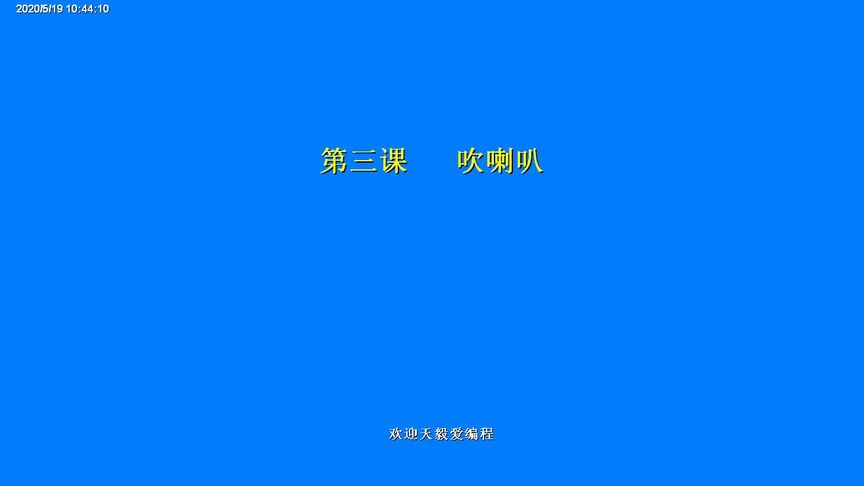Scratch 少儿编程 第三课--吹喇叭