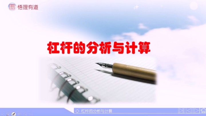 杠杆的分析与计算