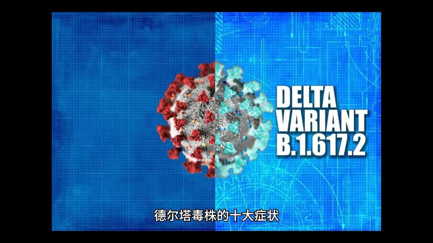 德尔塔毒株的十大症状