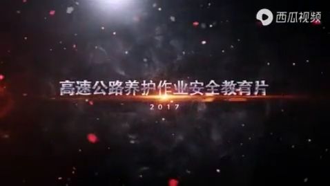 高速公路养护作业安全教育片