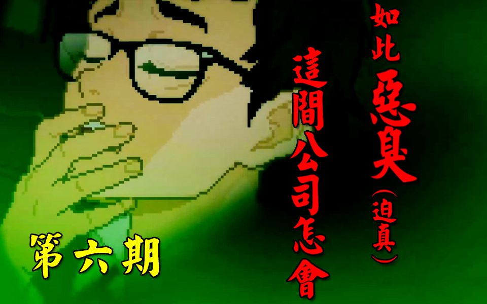 摸黑对抗点阵,辛德拉失踪!《雅皮士精神》P6