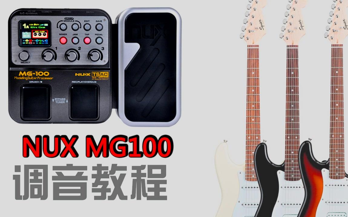 (教学17如何制作失真)NUX MG100电吉他综合效果器调音色参数教程