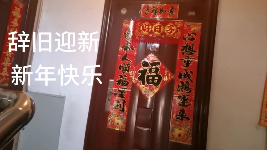 辞旧迎新贴对联,明天回老家过年,新年快乐