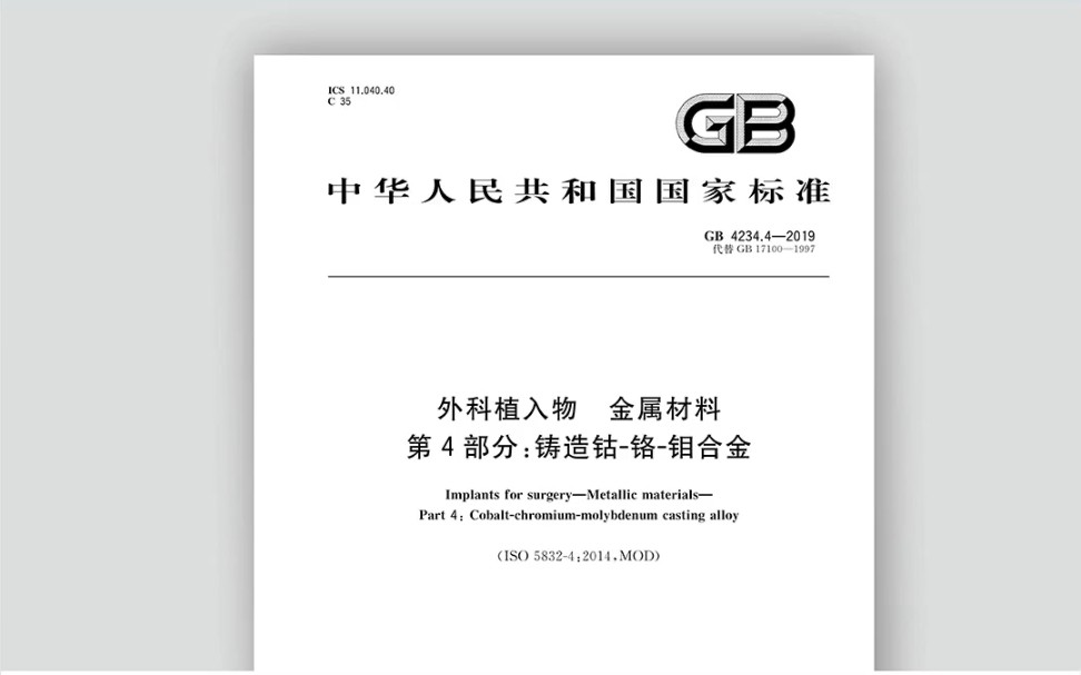 ...金属材料 第4部分:铸造钴-铬-钼合金GB 4234.4-2019 医疗器械检测注...