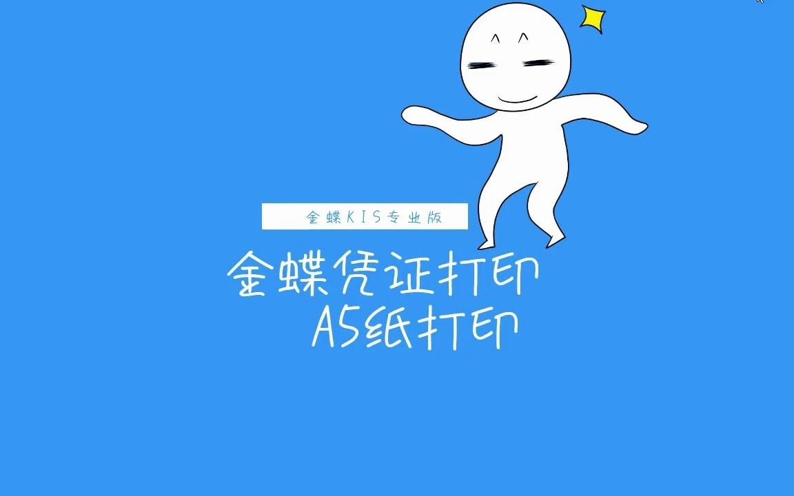 第十五集金蝶凭证打印之A5纸打印 #erp #会计软件培训 #金蝶用友 - 抖音