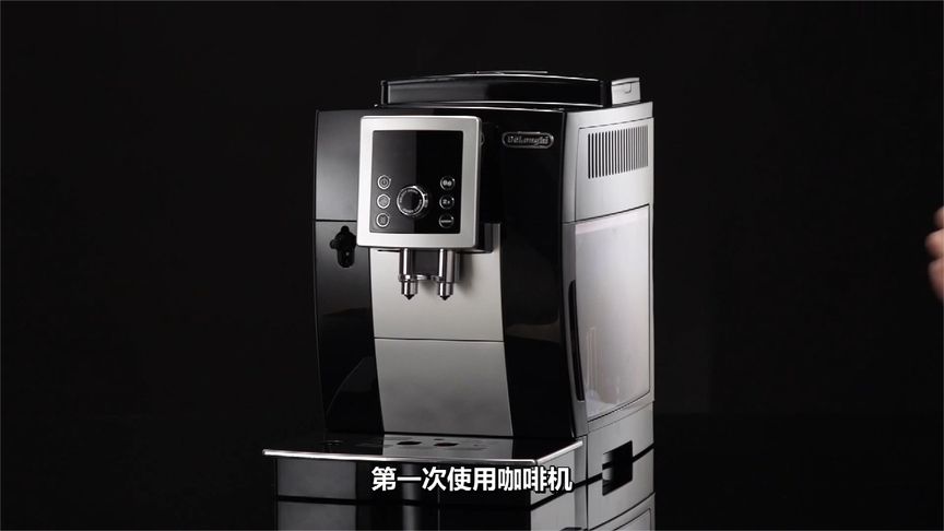 德龙咖啡机ECAM23.260首次使用操作