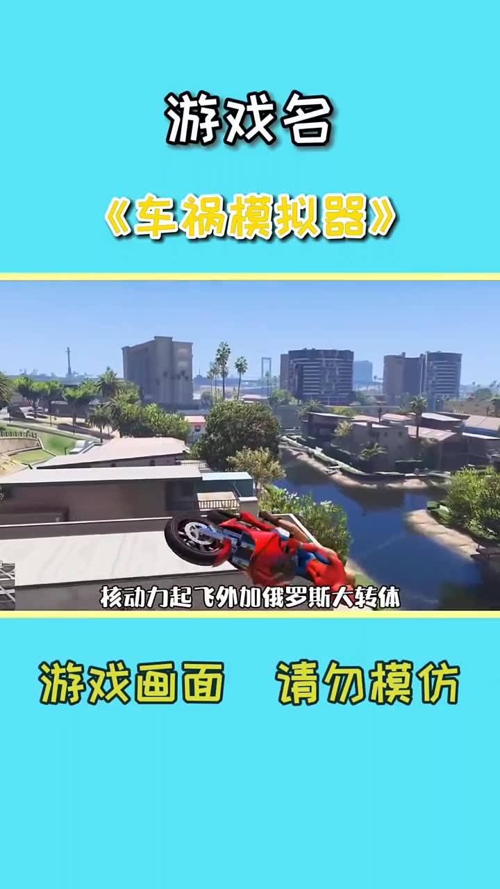 车祸模拟器 你可真没点儿眼力劲～