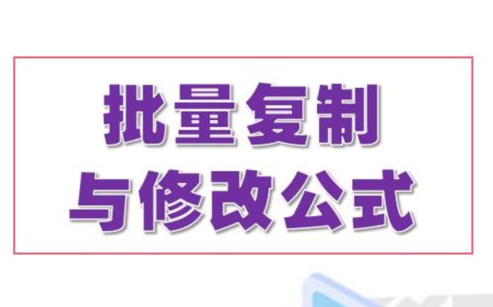 Excel批量复制与修改公式