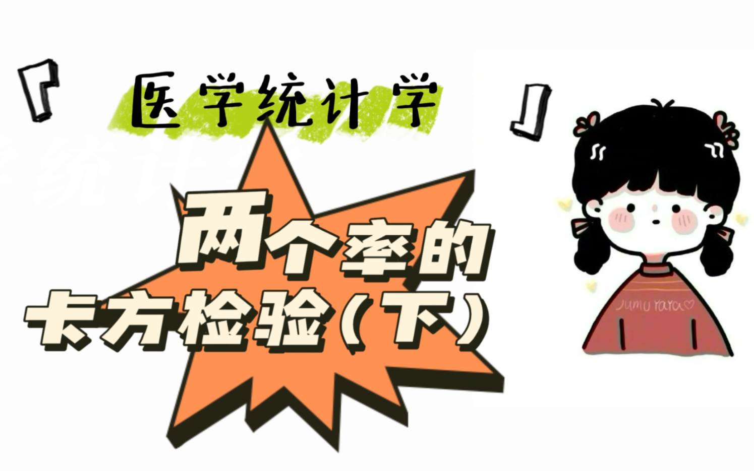 医学统计学|两个率的卡方检验(下)