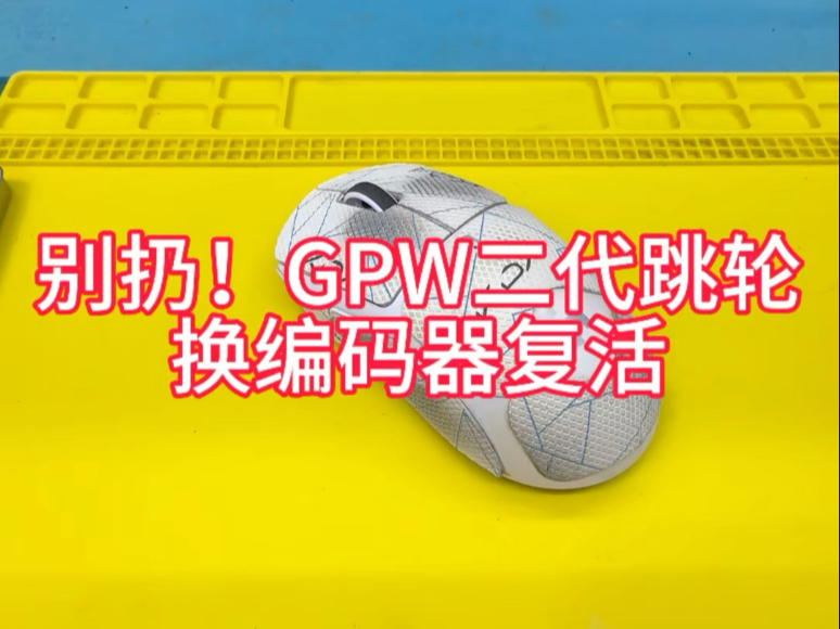 别扔!GPW二代跳轮,换编码器复活#西宁鼠标维修#电竞酒店外设维修 #...