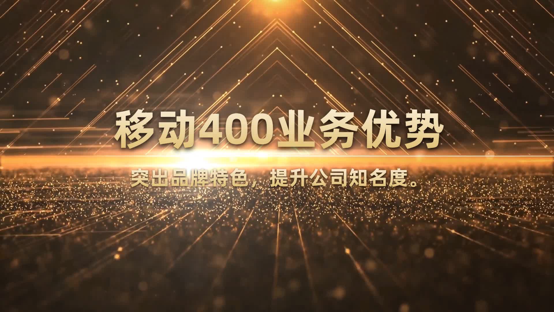 中国移动400业务电话提升企业知名度