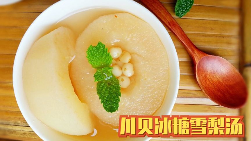 川贝冰糖炖雪梨,这个季节吃特别好!润肺止咳化痰,效果不错