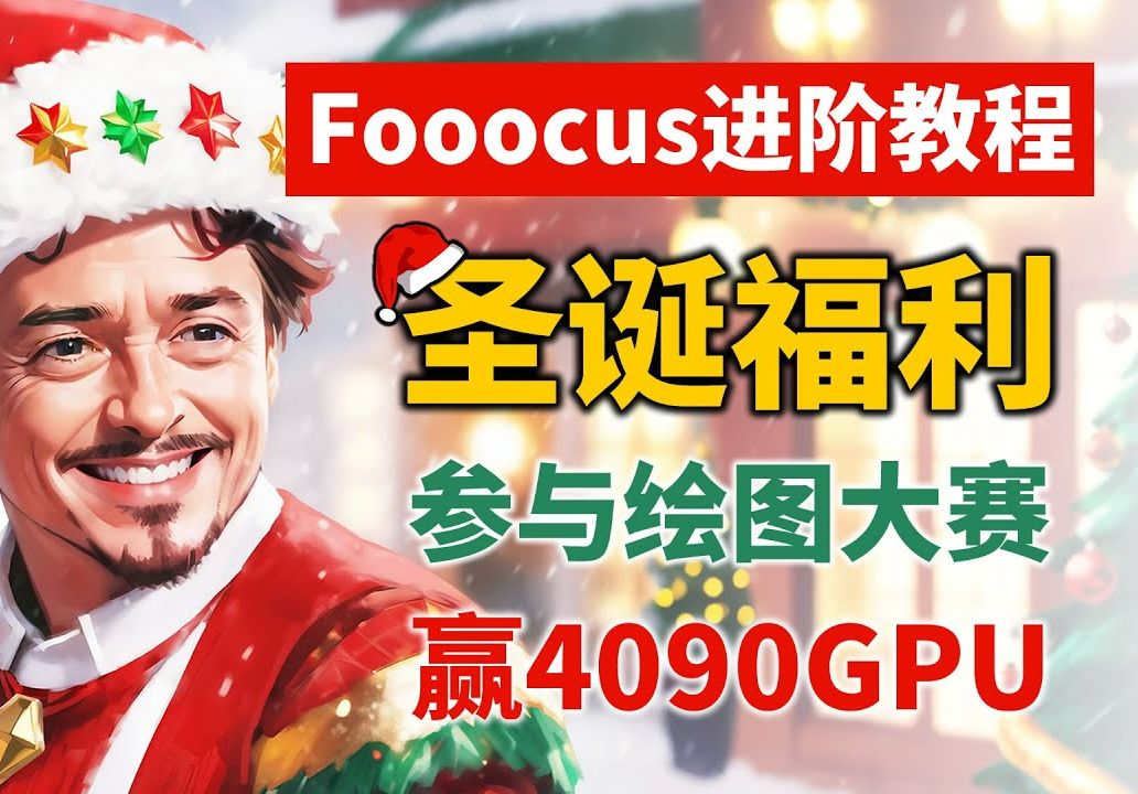 ...举办AI绘图开启在Fooocus上使用IP-Adapter垫图 LCM采样快速刷图 ...