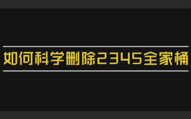 如何科学卸载2345全家桶