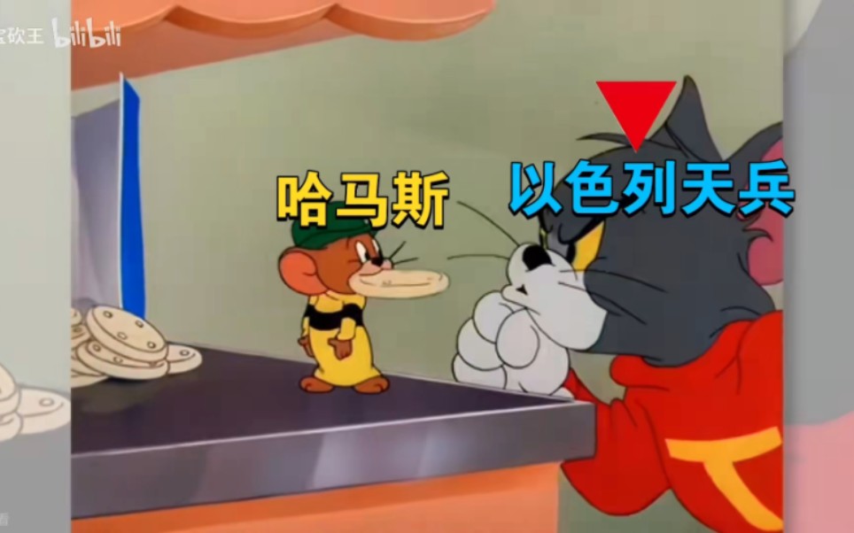 【猫和老鼠】还原巴以冲突(完美重制版)
