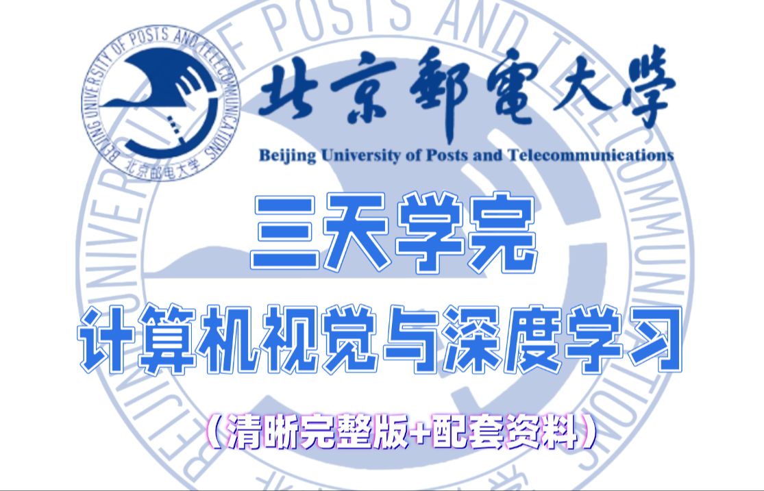 强推!【北京邮电大学计算机视觉教程】三天从入门到成神,通俗易懂,...