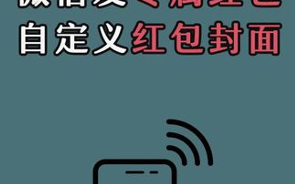 微信发布专属红包,设置特殊红包封面教程,赶紧试试