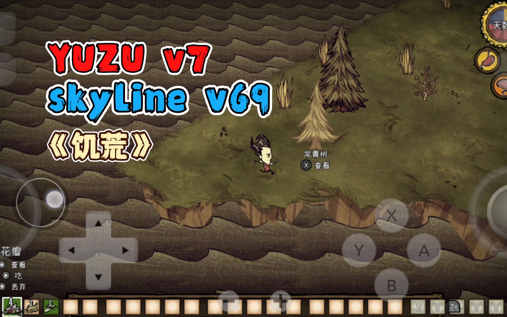 安卓 YUZU v7 & skyline 模拟器测试【饥荒】两个模拟器都没啥问题,但...