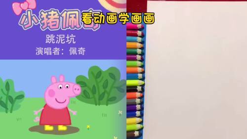 小猪佩奇简笔画幼儿园一学就会的儿童简笔画视频教程看动画片学画画