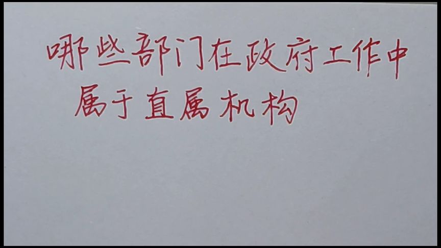 政府部门中的10大直属机构,看看都有哪些单位!