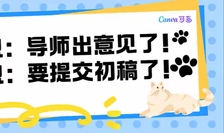 在职研究生即将提交初稿,老师提的意见太多,怎么改?