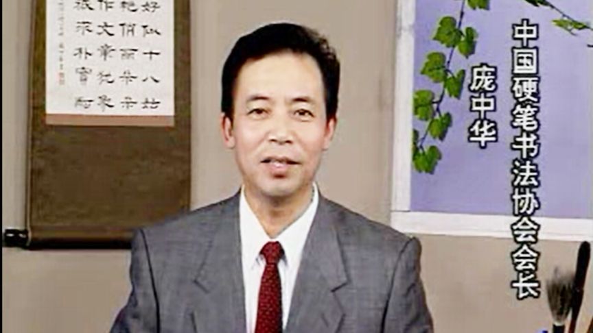 庞中华硬笔书法讲座第01讲(老视频了,试下有没有喜欢的)