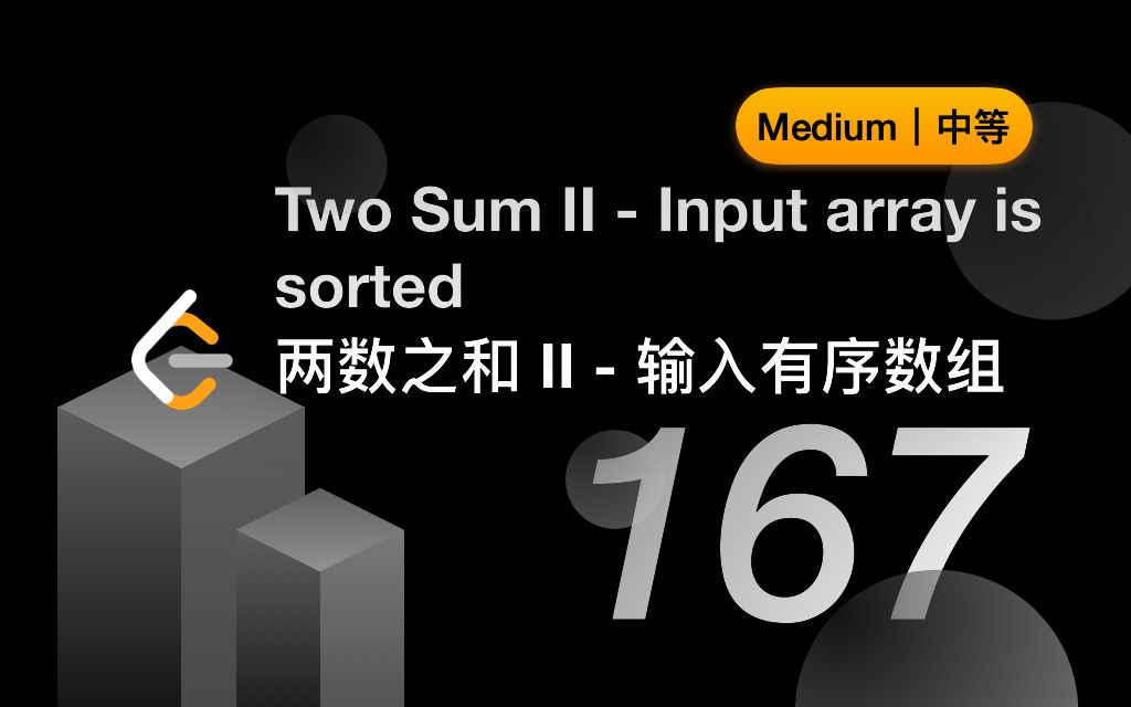 167. 两数之和 II - 输入有序数组 Two Sum II - Input array is sorted【...