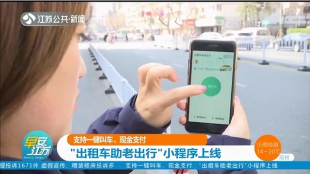 “出租车助老出行”小程序上线:支持一键叫车、现金支付!