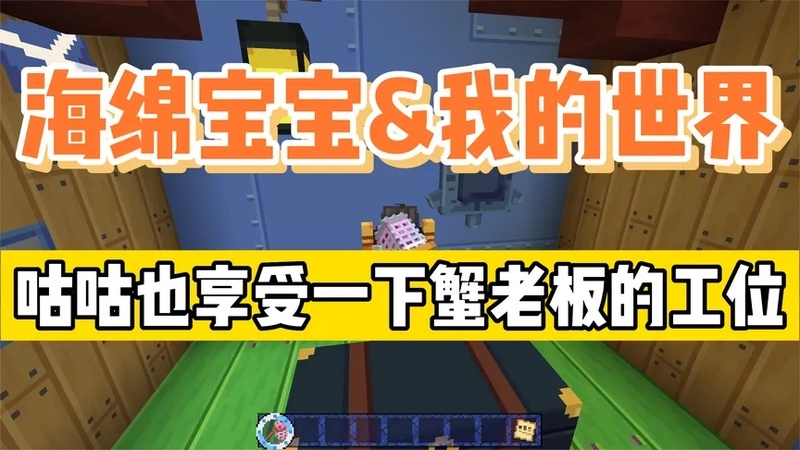 海绵宝宝&我的世界 EP.6 咕咕也当一会蟹老板哈哈哈