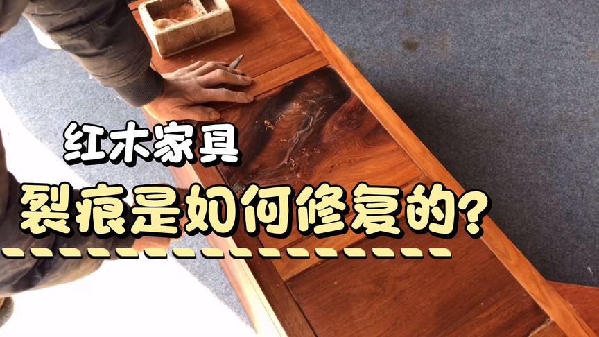 红木家具修复裂痕怎么做?让油漆师傅告诉你正确方法!