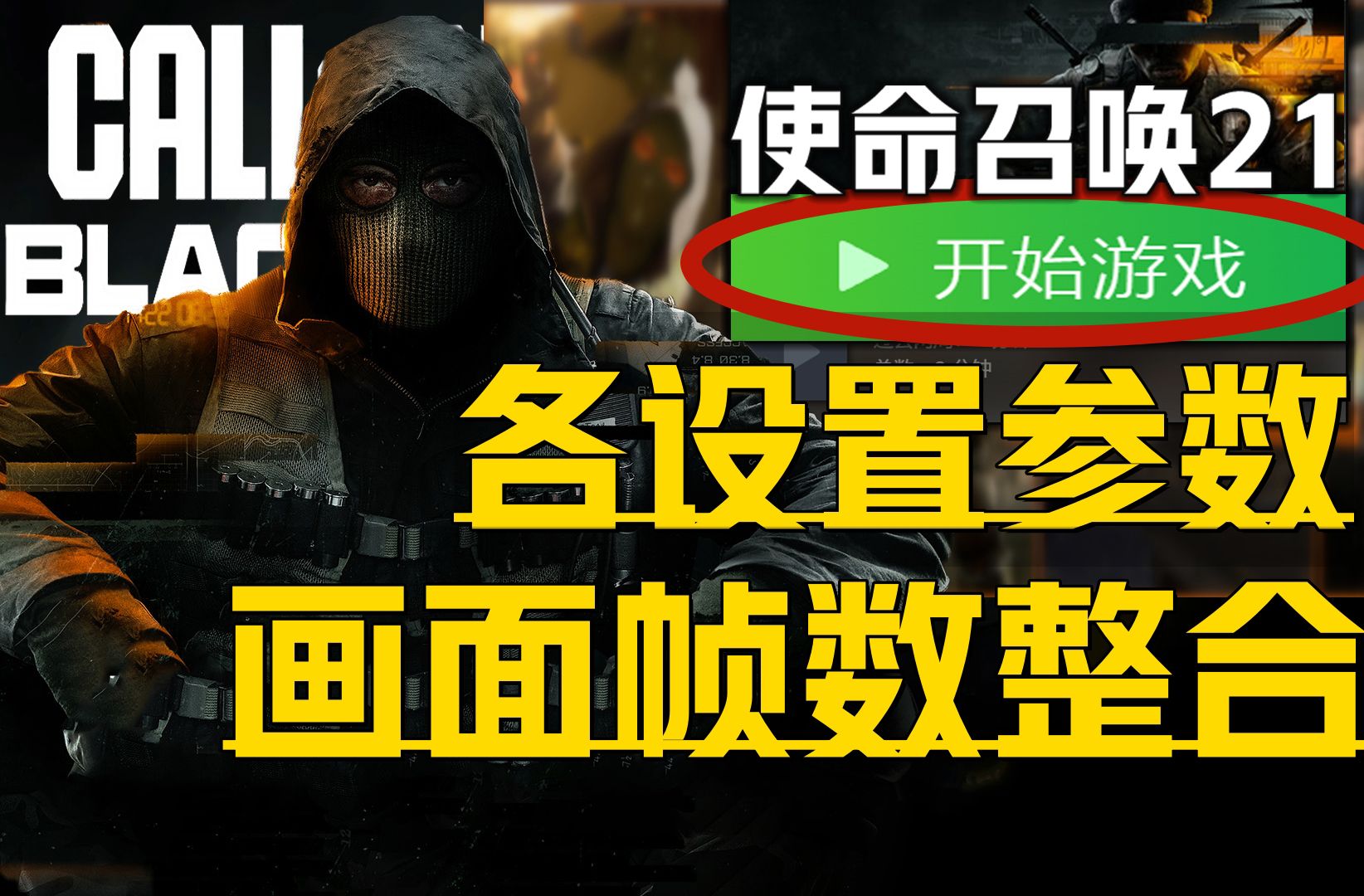 《使命召唤21各类画面参数设置合集》最全画面游玩帧数设置+模糊...