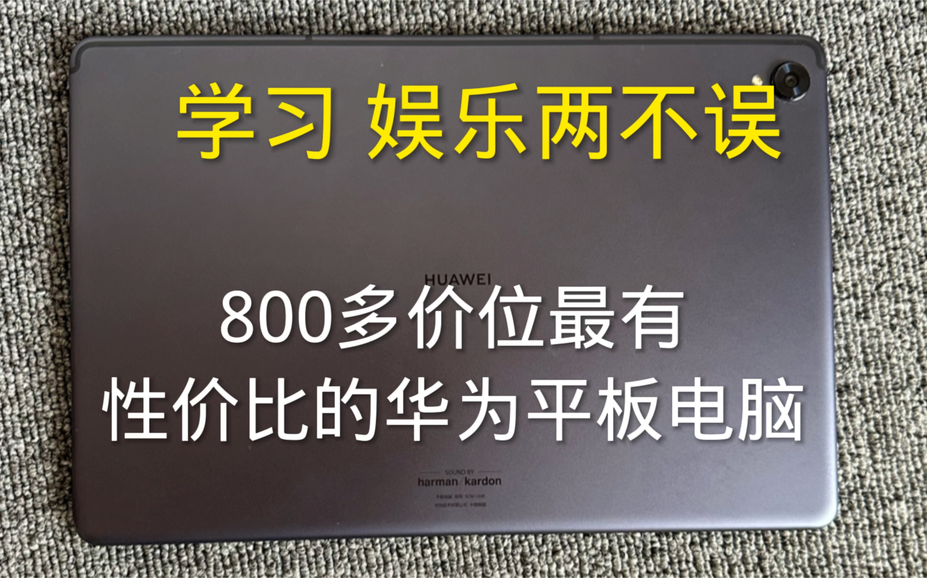 学习 娱乐两不误,800多的华为平板电脑,搭载麒麟芯片,鸿蒙系统!