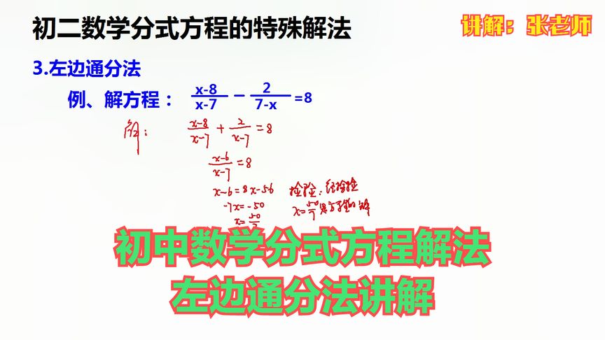 初二数学分式方程的解法3-左边通分法