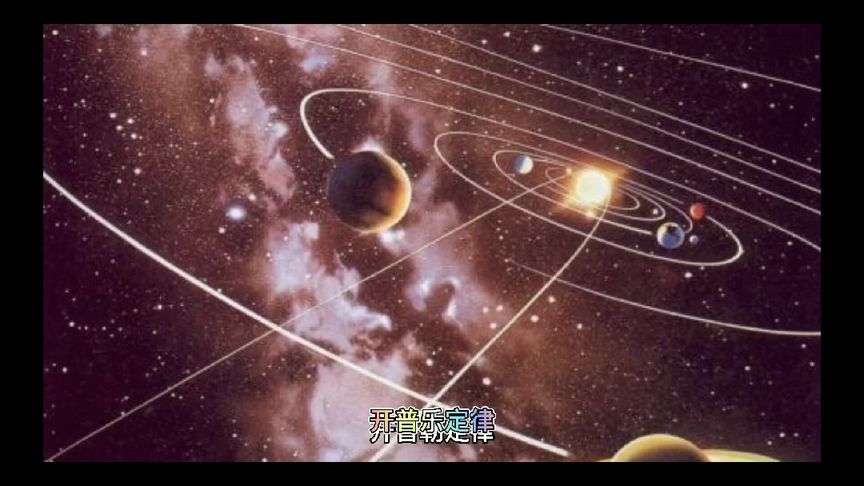 一分钟看懂——开普勒定律