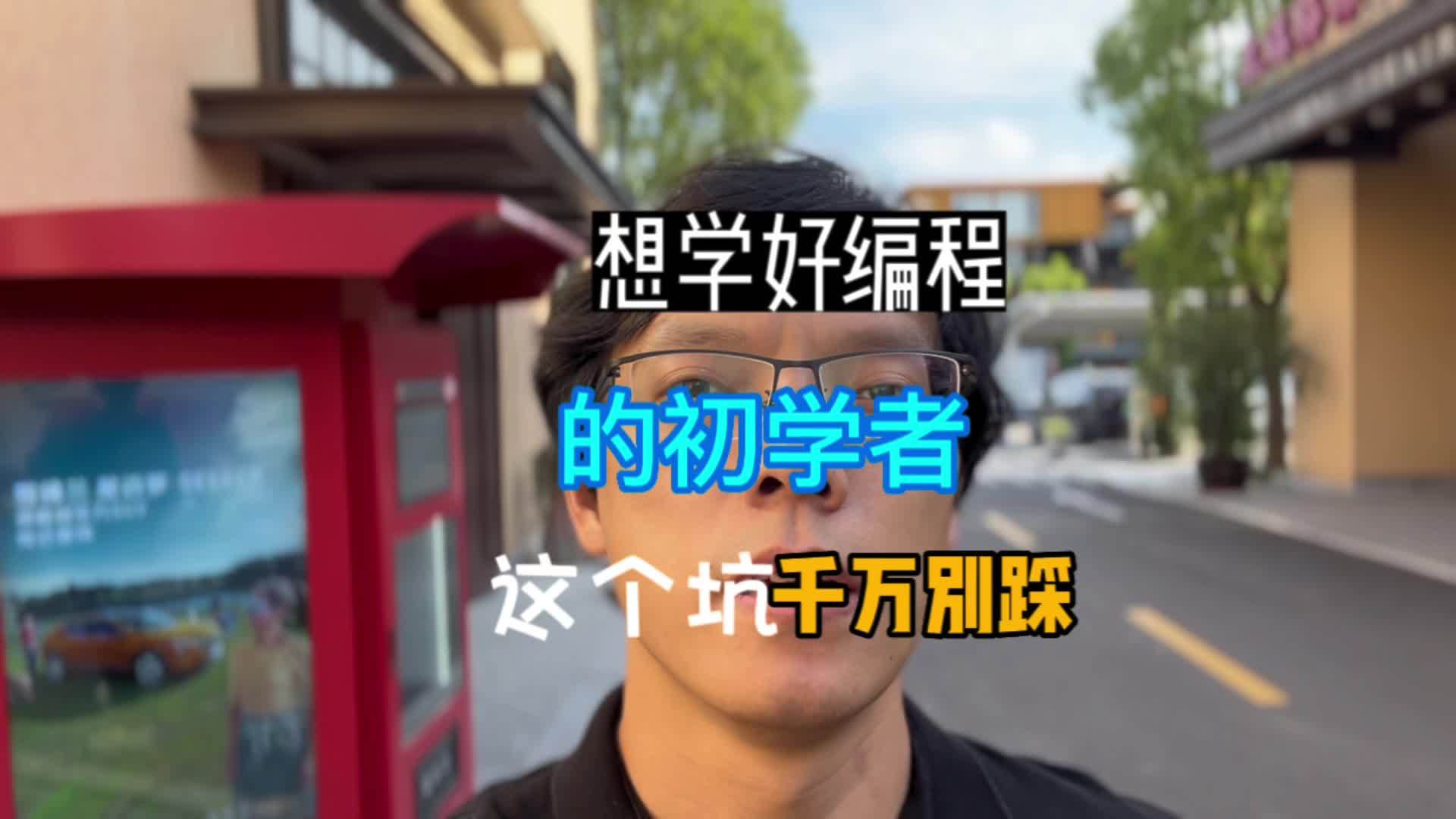 有多少初学编程的朋友是经历过从入门到放弃这条路的,这个视频也许.