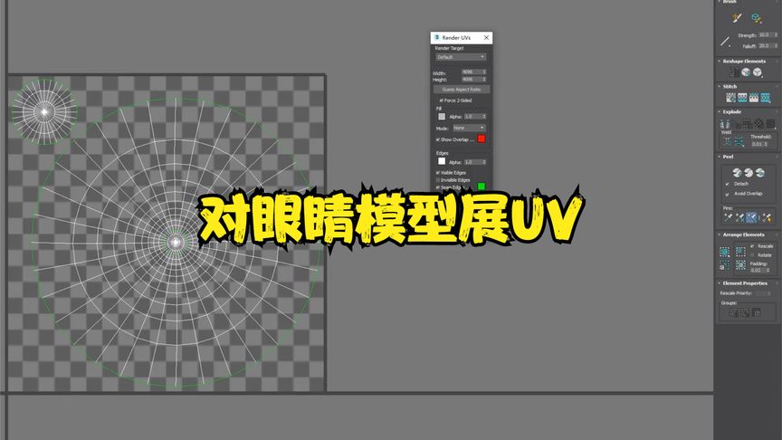在3dmax中,眼睛模型的UV展法(第二课)