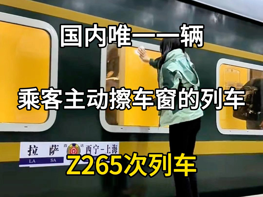 国内唯一一辆旅客主动擦车窗的列车,广州到拉萨Z265次列车,坐上火车...