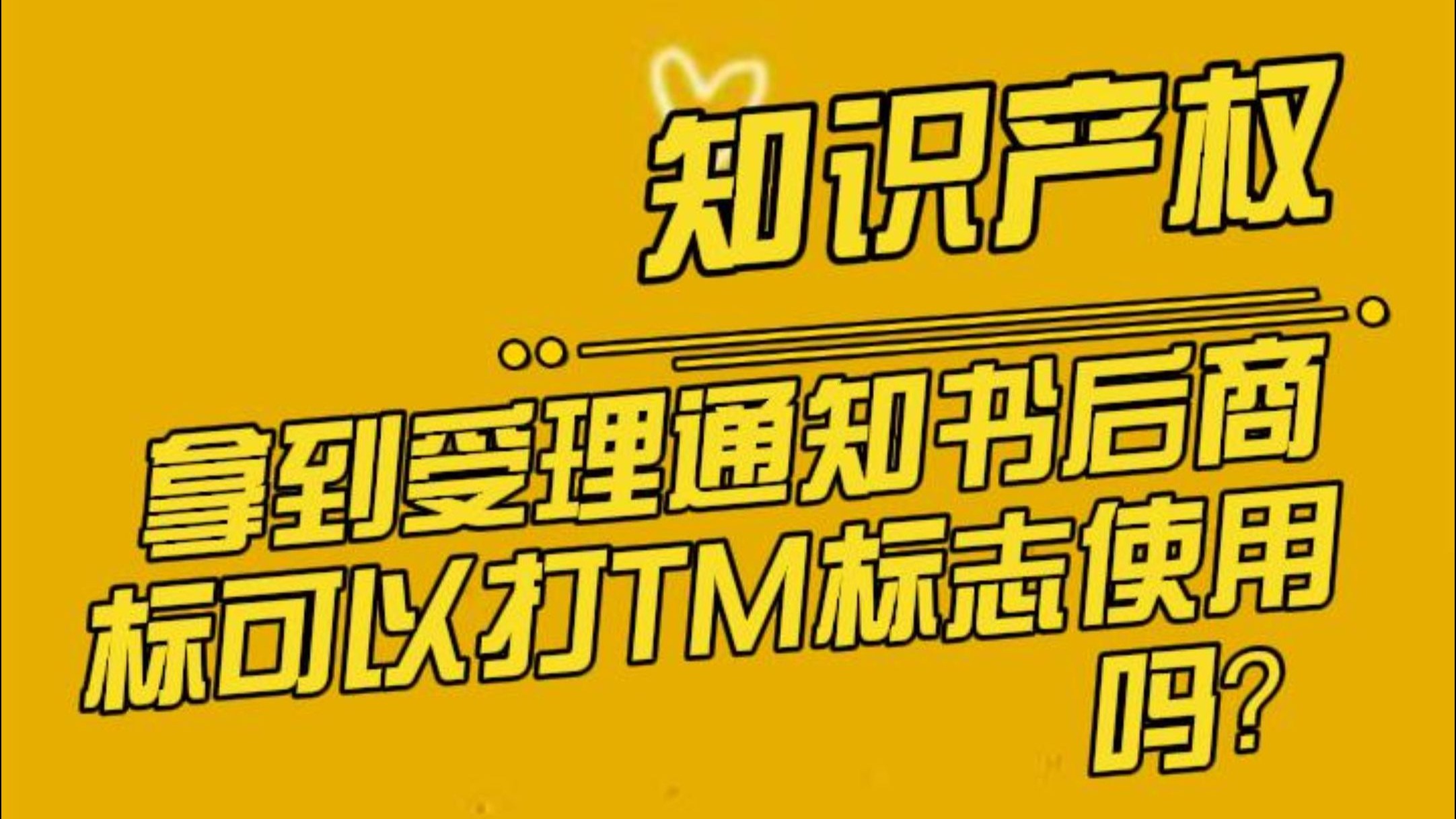 拿到受理通知书后商标可以打TM标志使用吗?