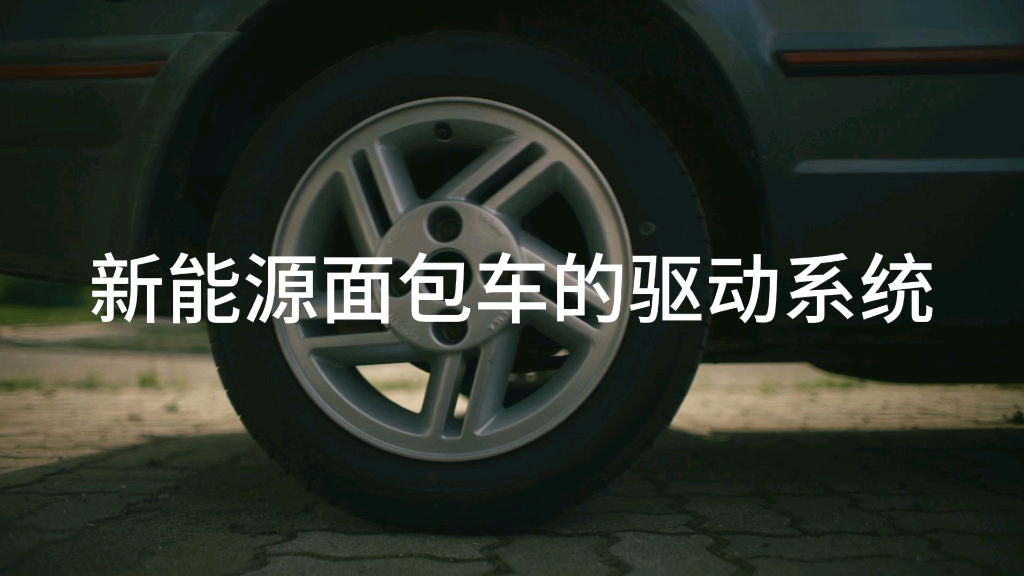 新能源面包车的驱动系统