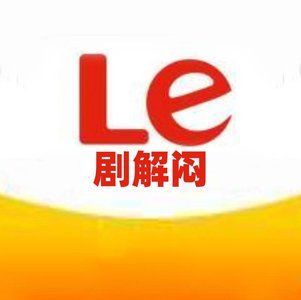剧解闷