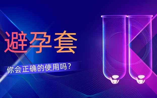 性教育(二)——避孕套的使用方法及注意事项