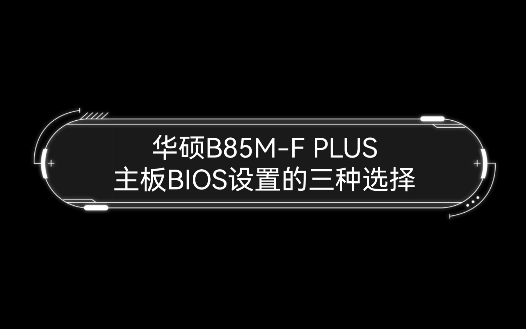 华硕B85M-F PLUS,主板BIOS设置的三种选择!