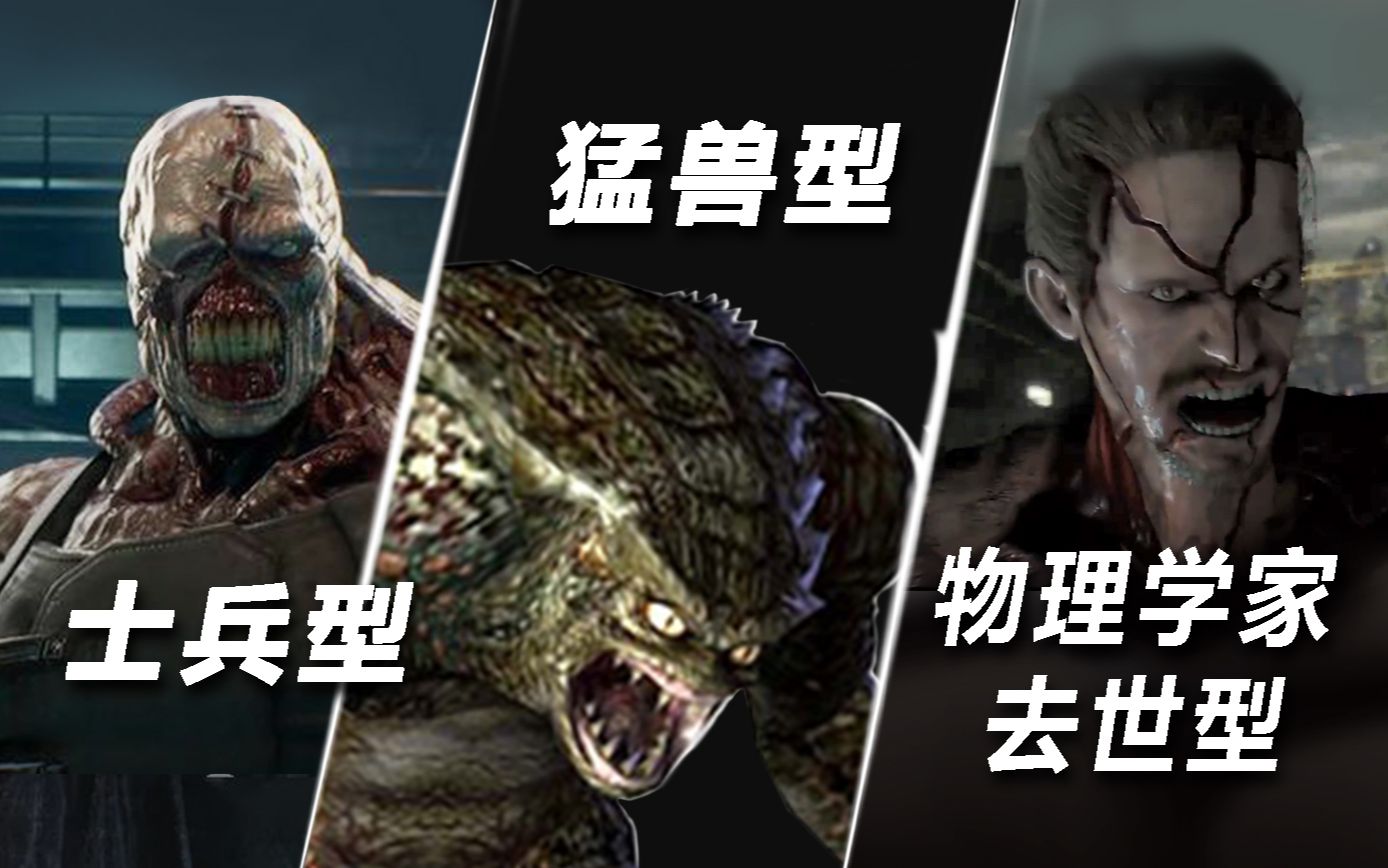 【生化危机】怪物分类与发展方向构想